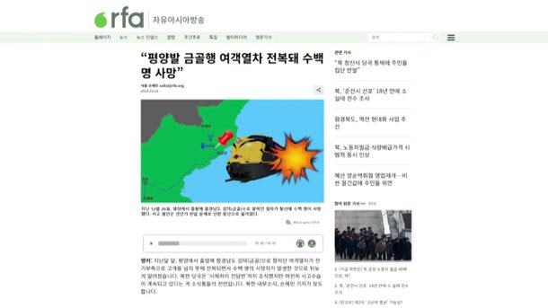 RFA "北 열차 전복해 수백 명 사망"…정부 "확인 중" : 네이트 뉴스