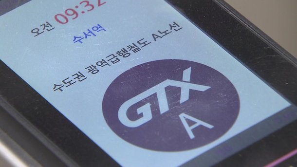 "4,450원에 수서-동탄 20분"…GTX-A 30일 출격 : 네이트 뉴스