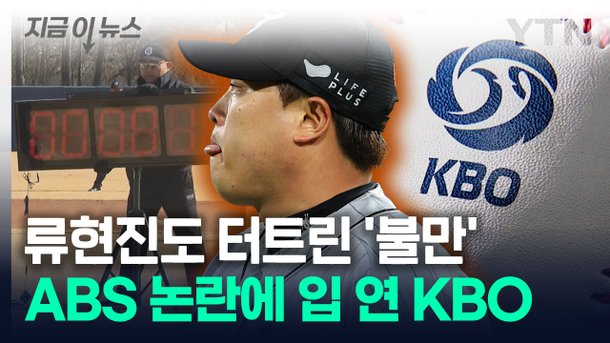 "ABS, 구장마다 다르다고요?"…논란에 입 연 KBO [지금이뉴스] : 네이트 스포츠