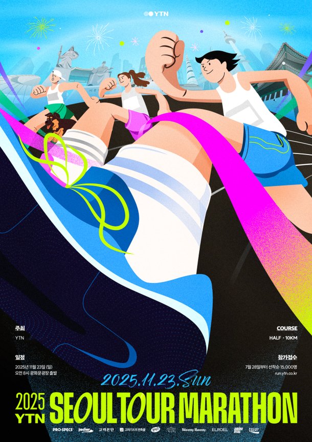 "서울을 달리고 서울을 느낀다!"…2025 YTN서울투어 마라톤, 11월 23일 개최 : 네이트 뉴스
