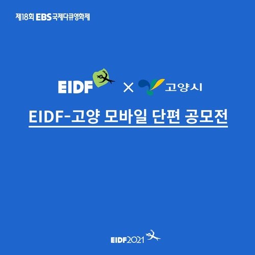 [게시판] EBS국제다큐영화제, 고양 모바일 단편 공모전 : 네이트 뉴스