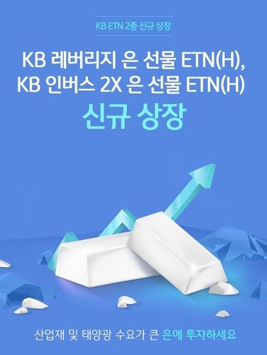 [증시신상품] KB증권, 은 선물 투자 ETN 2종 : 네이트 뉴스