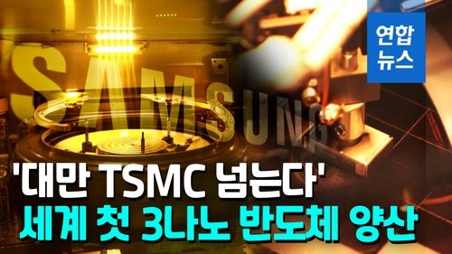 [영상] 삼성전자, 세계 첫 3나노 반도체 양산…세계 1위 TSMC보다 앞서 : 네이트 뉴스