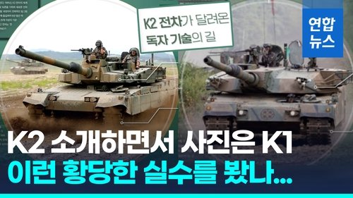 [영상] 자체개발 전차도 몰라본 국방과학연구소…K2 소개에 K1 사진 : 네이트 뉴스
