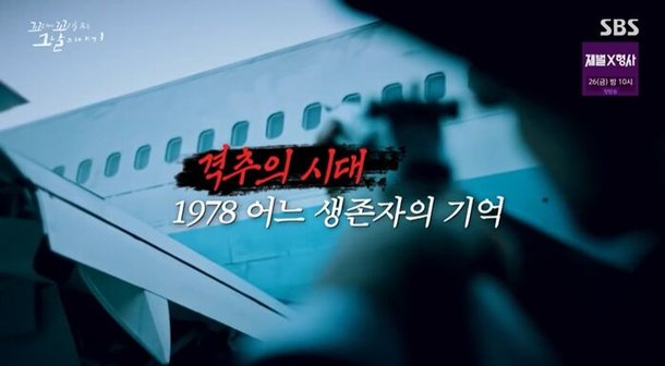 [꼬꼬무 찐리뷰]소련은 왜, 민간인 109명 탑승한 KAL902편을 격추했나…생존자들의 기억 : 네이트 연예