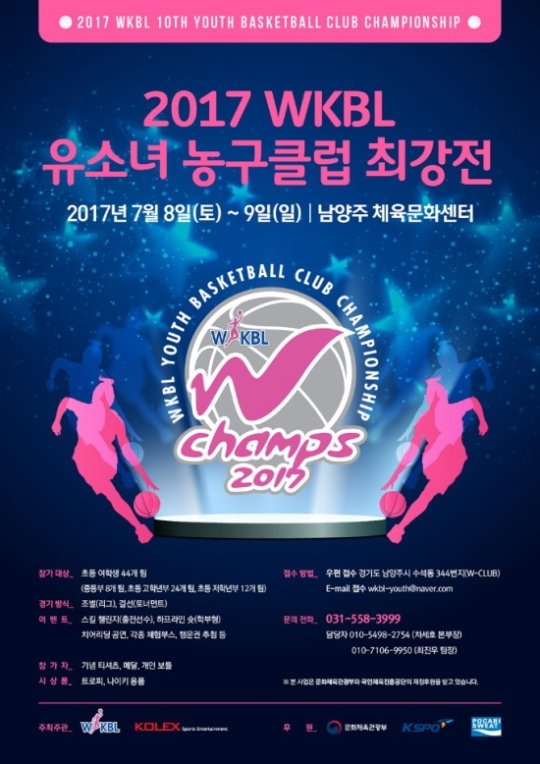 2017 제1차 WKBL 유소녀 클럽 최강전(W-Champs) 개최 : 네이트 스포츠