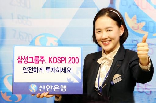 신한銀, 삼성그룹주·KOSPI200 투자 연동예금 출시 : 네이트 뉴스