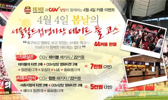 FC서울, 4월 4일 홈경기 CGV 커플 패키지 출시 : 네이트 스포츠