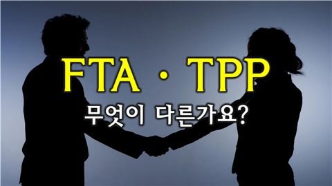 [팝콘경제]FTA와 TPP 무엇이 다른가요? : 네이트 뉴스