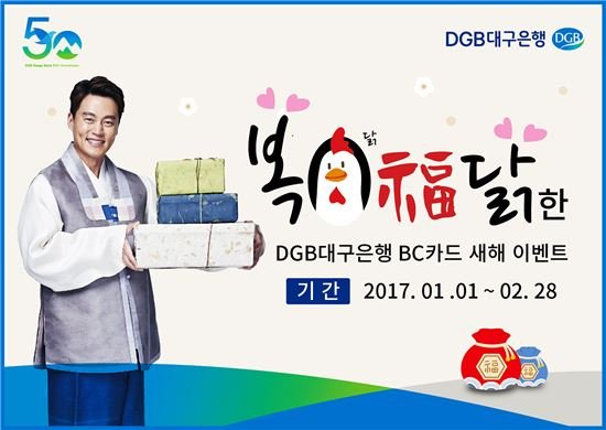 대구銀, '복(福)닭한 DGB대구은행 BC카드 새해 이벤트' : 네이트 뉴스