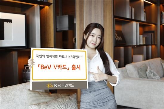 KB국민카드, 프리미엄 카드 'BeV Ⅴ(베브 파이브)' 출시 : 네이트 뉴스