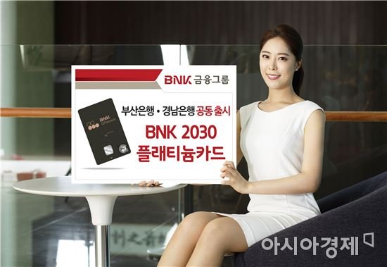 부산銀·경남銀, 'BNK 2030플래티늄카드' 출시 : 네이트 뉴스