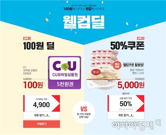 SK플래닛 11번가 '웰컴딜'…CU 5000원 이용권이 100원 : 네이트 뉴스