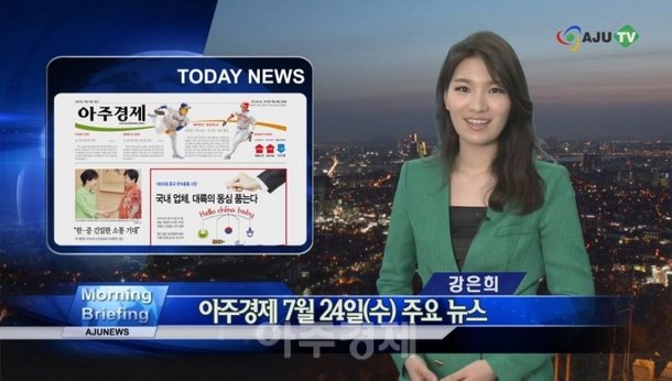 AJU TV 7월 24일 모닝 브리핑: 신문 읽어주는 여자 : 네이트 뉴스