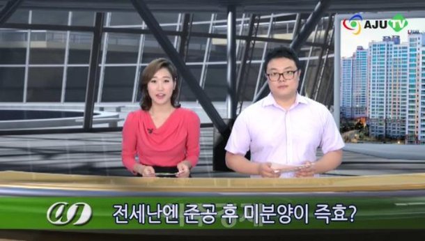 AJU TV 전세난에 준공 후 미분양이 즉효? : 네이트 뉴스