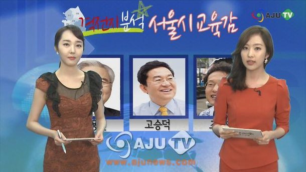 [AJU TV] 6·4 지방선거 격전지분석 ? 서울시 교육감 후보 보수(문용린, 고승덕, 이상면) vs 진보(조희연) : 네이트 뉴스