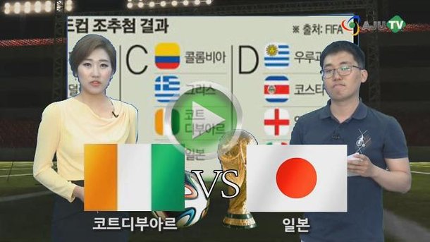 [AJU TV 월드컵] 일본 vs 코트디부아르 '드록바' '야야 투레' 출전은… : 네이트 뉴스