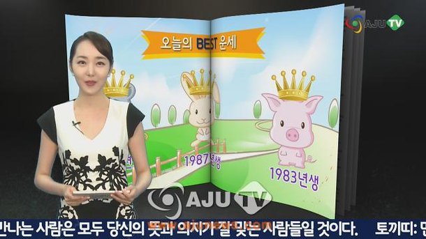 [AJU TV] 6월 20일, 하루를 시작하는 오늘의 띠별 운세 베스트 83년 돼지띠, 워스트 66년 말띠 : 네이트 뉴스