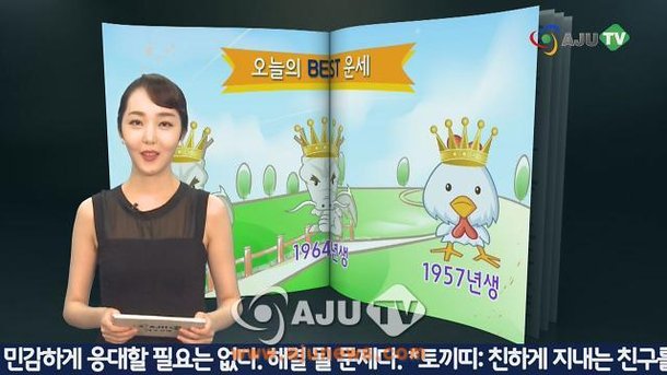 [AJU TV] 8월 1일 미녀 아나운서 '오늘의 띠별 운세' 베스트와 워스트 운세는? : 네이트 뉴스