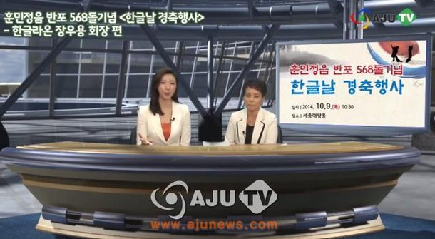 [AJU TV] 한글날 행사: 한글소리운동이 화제? 이유를 살펴보니… : 네이트 뉴스