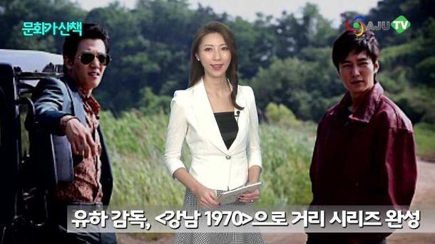 [AJU TV] 강남 1970, 상남자로 돌아온 이민호·김래원…19금 장면 그대로 노출 : 네이트 뉴스
