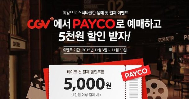 NHN엔터테인먼트 '페이코(PAYCO)', CGV?YES24 등과 제휴 확대 : 네이트 뉴스