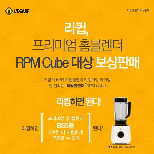 리큅, 프리미엄 홈 블렌더 RPMCube 보상판매 실시 : 네이트 뉴스