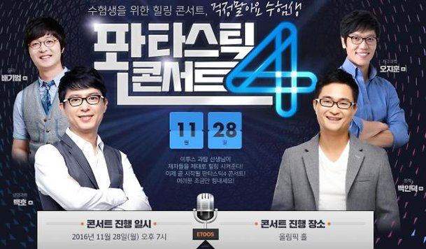 이투스 과탐 대표 강사 타스틱4 콘서트 개최 네이트 뉴스