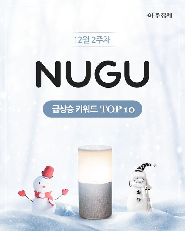 [카드뉴스] SK텔레콤 NUGU가 알려주는 12월 1주차 인기 키워드 : 네이트 뉴스