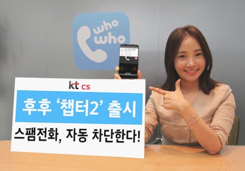 KTCS, 스팸차단앱 후후 업그레이드 버전 '챕터2'출시 : 네이트 뉴스