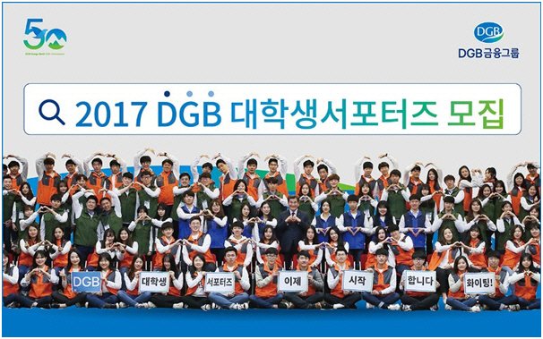 DGB금융그룹, 젊고 활기찬 이미지 알린다…'2017 DGB대학생 서포터즈' 모집 : 네이트 뉴스