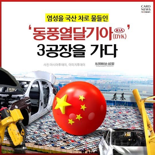 [카드뉴스] 염성을 국산 차로 물들인 '동풍열달기아(DYK)' 3공장을 가다 : 네이트 뉴스