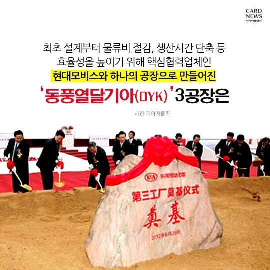 [카드뉴스] 염성을 국산 차로 물들인 '동풍열달기아(DYK)' 3공장을 가다 : 네이트 뉴스