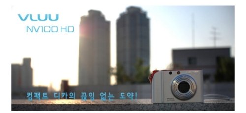 [리뷰] 콤팩트 디카의 끝없는 도약 VLUU NV100 HD - 성능편 : 네이트 뉴스