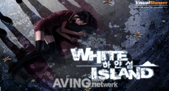 [World IT Show 2010][미리보는 월드 IT쇼 2010] 비주얼샤워, 디지털콘텐츠대상 '하얀섬' 공개 : 네이트 뉴스