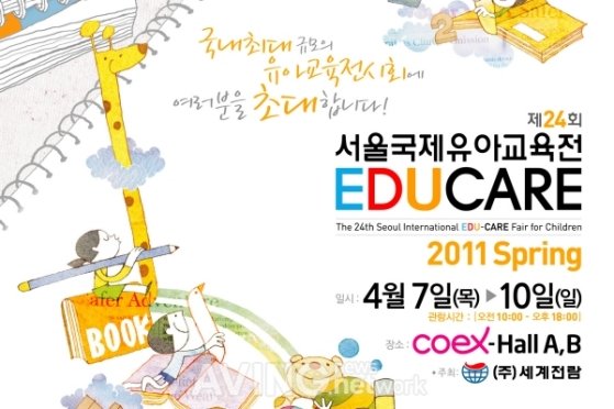 [Educare 2011]국내 최대 규모의 '서울국제유아교육전', 4월 7일부터 코엑스에서 개최 : 네이트 뉴스