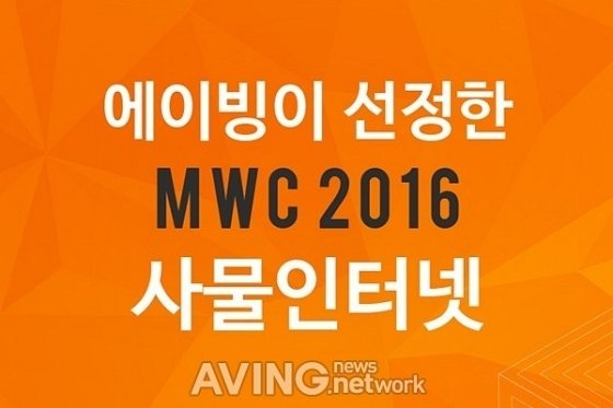 [MWC 2016 Special] Notable Products: 'IoT' : 네이트 뉴스