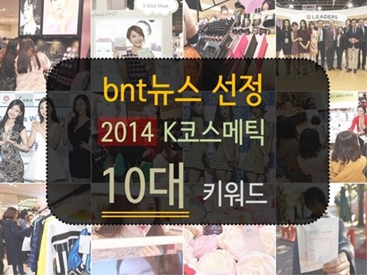 [2014 bnt K코스메틱 8대 연말 기획⑤] bnt뉴스 선정 2014 K코스메틱 10대 키워드 : 네이트 뉴스