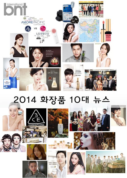 [2014 bnt K코스메틱 8대 연말 결산] 2014 화장품 10대 뉴스 : 네이트 뉴스