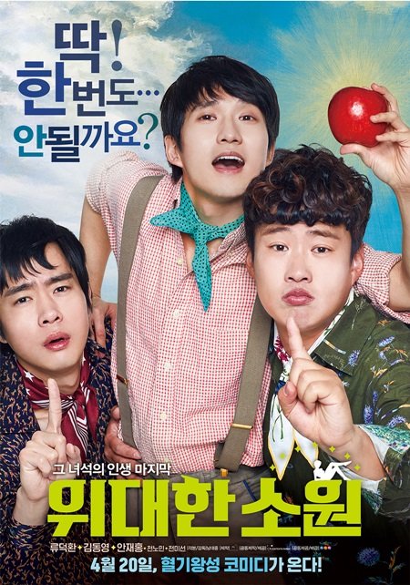 [무비신드롬] '위대한 소원', B급 코미디의 A+ 감동 通했다 : 네이트 뉴스