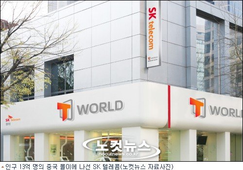 SKT, 13억 중국에 '재다이얼' : 네이트 뉴스