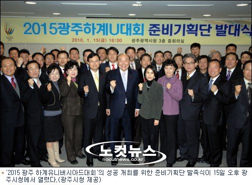 광주,'2015 하계 유니버시아드' 준비단 발대식 가져 : 네이트 뉴스