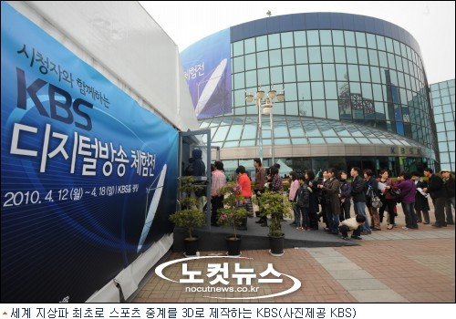 KBS, 세계 지상파 최초로 스포츠 중계 3D 제작 : 네이트 연예