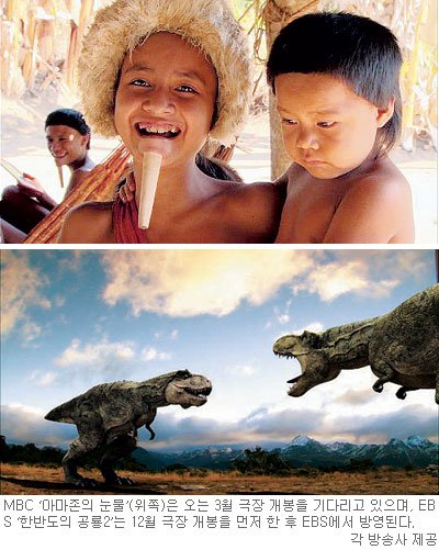 “명작 TV다큐 감상은 극장이 제격”… MBC ‘아마존의 눈물’ 3월 개봉-EBS ‘한반도의 공룡2’ 12월 상영 : 네이트 뉴스