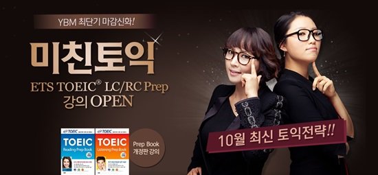 YBM CLASS, '미친토익' ETS TOEIC 패키지 29일 오픈 : 네이트 뉴스