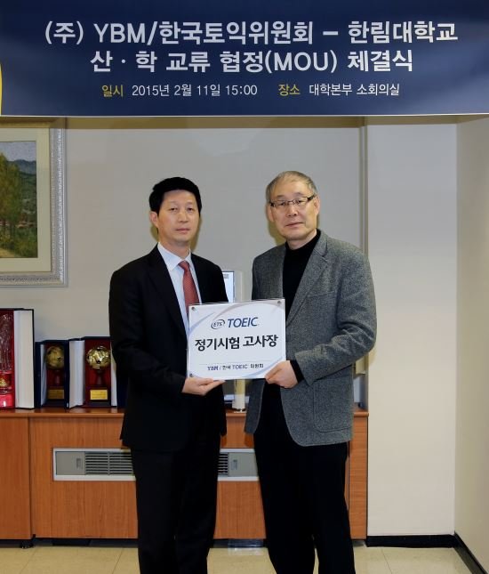 YBM 한국TOEIC위원회, 한림대학교와 MOU 체결 : 네이트 뉴스