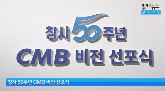 [쿠키TV]CMB, 창사 50주년 기념 비전 선포 : 네이트 뉴스