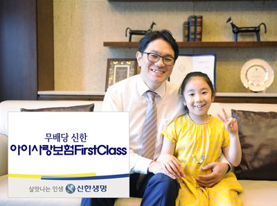 신한생명, 맞춤형 어린이보험 '(무)신한아이사랑보험 FirstClass' 출시 : 네이트 뉴스