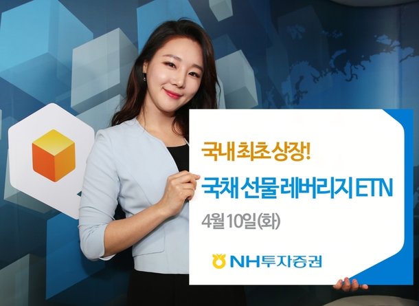 [금융 이모저모] NH투자證 10년 국채선물 레버리지 ETN 신규 상장 外 키움證 : 네이트 뉴스