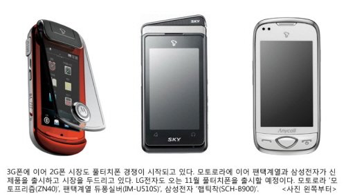 2G 휴대폰도 풀터치폰 경쟁 ‘점화’ : 네이트 뉴스
